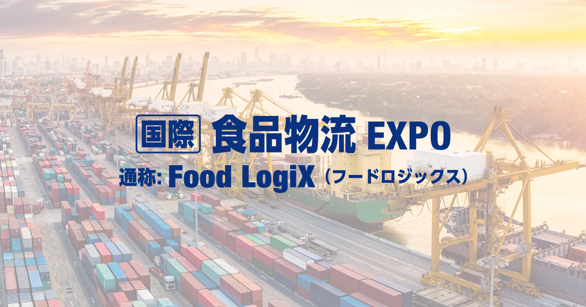 国際 食品物流EXPO（Food LogiX）｜食品の輸出・輸入・国内物流に特化した展示会